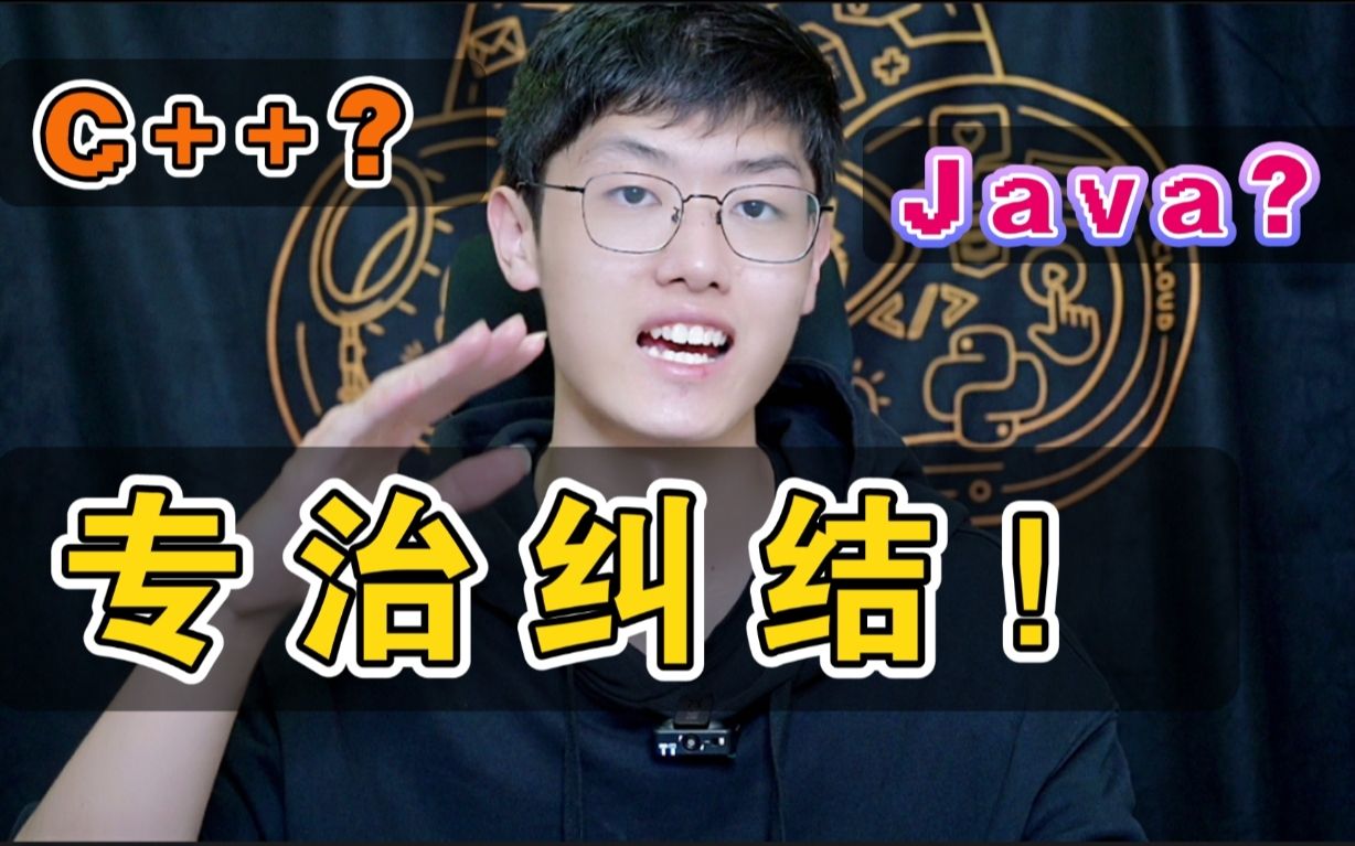 学java还是c ，这事很简单！ 哔哩哔哩