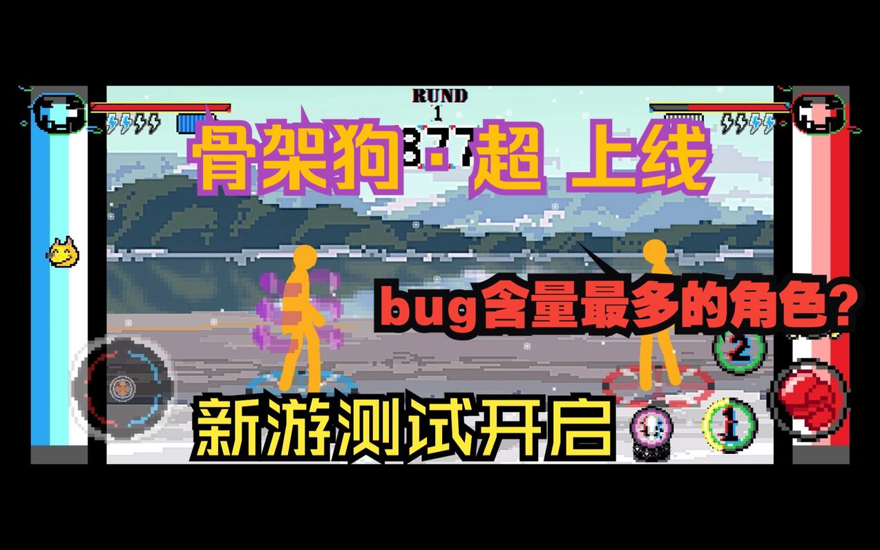 *骨架狗 · 超 上线*bug含量最多的角色 新游欢迎体验 - 哔哩哔哩