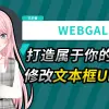 【Mygo】从零开始的Webgal教程#4——修改UI_哔哩哔哩_bilibili