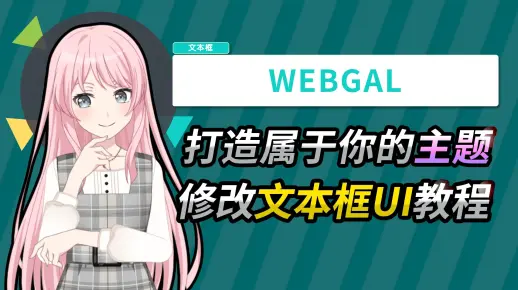 【Mygo】从零开始的Webgal教程#4——修改UI_哔哩哔哩_bilibili