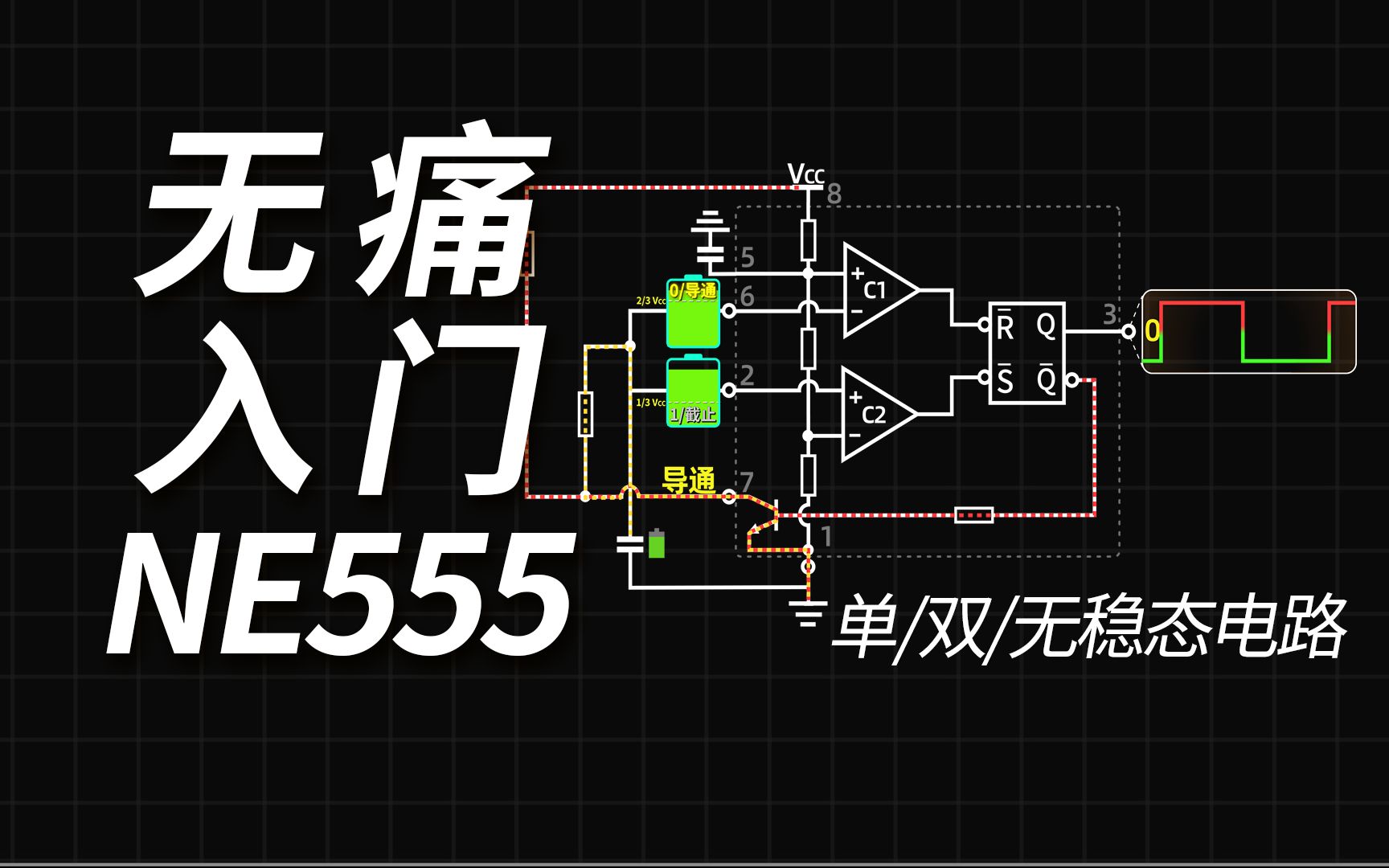 我又来抢老师饭碗了~超直观秒懂NE555-华秋商城-华秋商城-哔哩哔哩视频