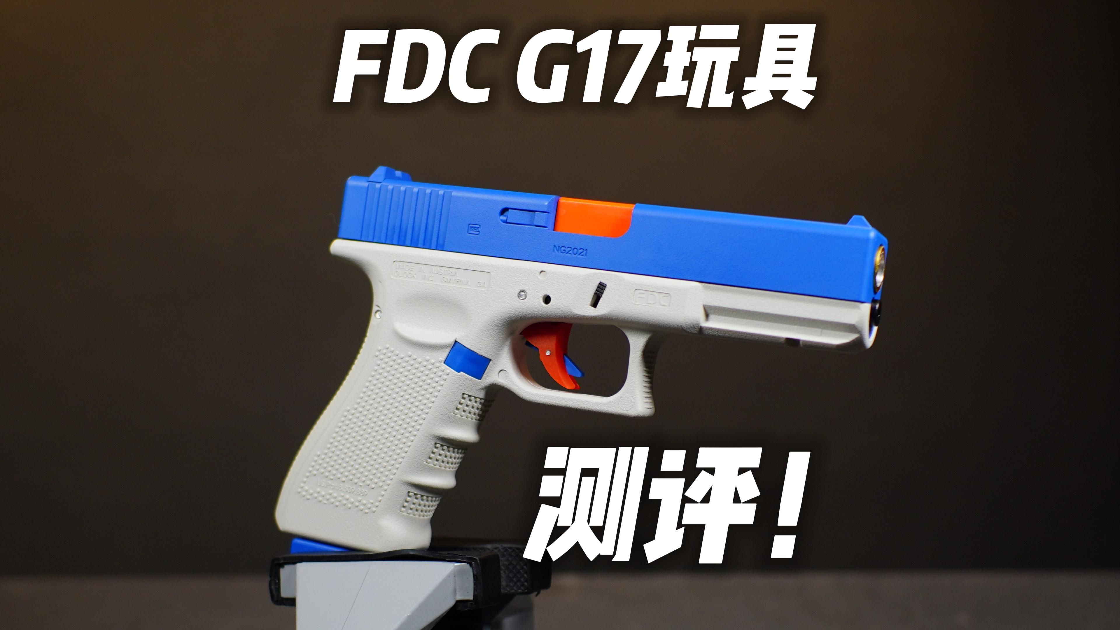 299？FDC G17玩具测评！-杂食颖颖-杂食颖颖-哔哩哔哩视频