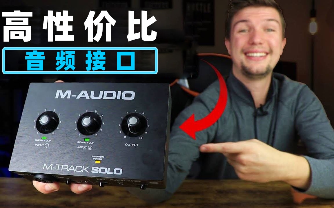 【中字】绝佳的入门级专业声卡| M-Audio M-Track Solo (开箱，介绍，演示，试听)_哔哩哔哩_bilibili
