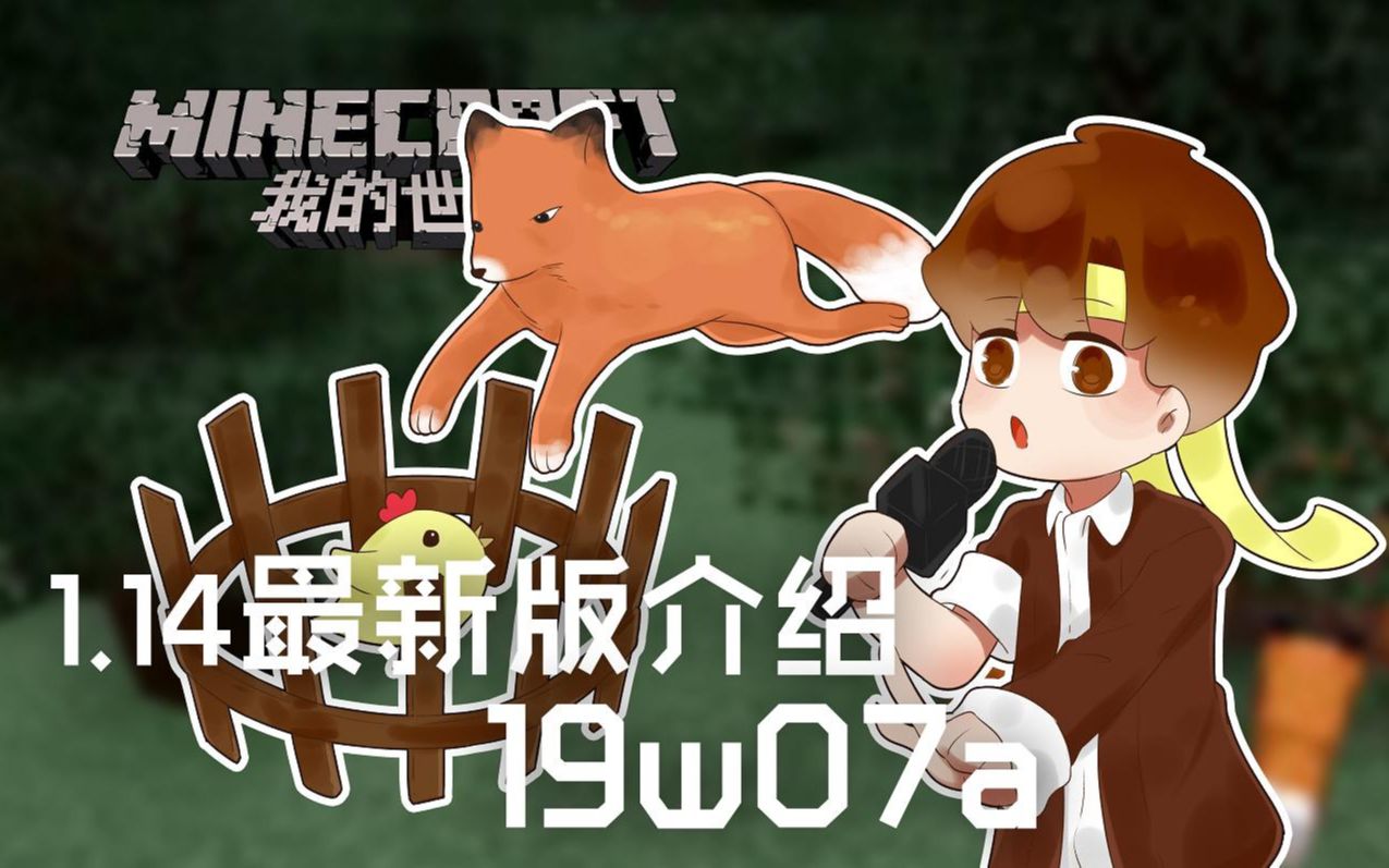 ★我的世界★Minecraft《籽岷的1.14最新版介绍 19w07a》_哔哩哔哩_bilibili