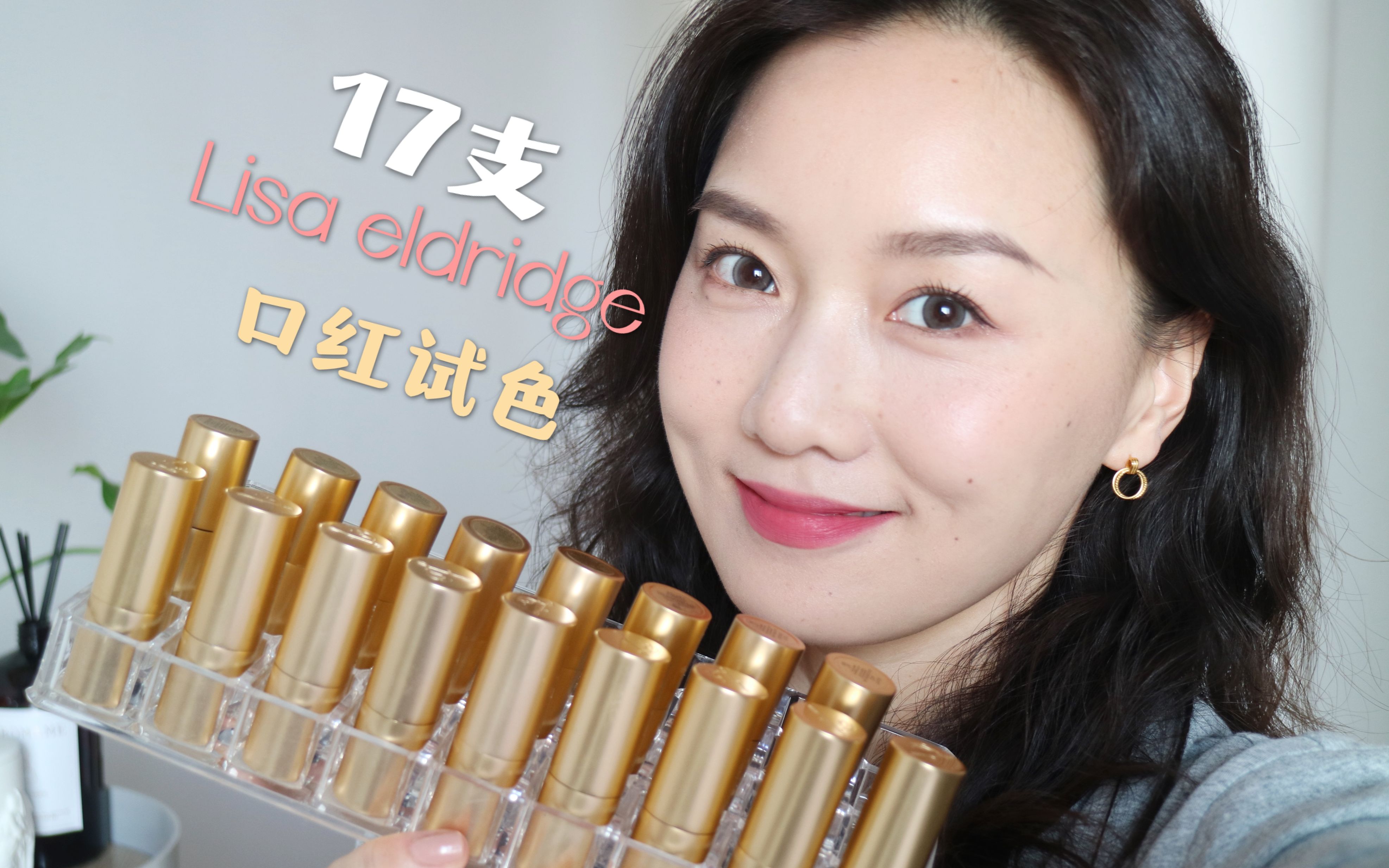 17支lisa Eldridge口红试色合集|我心中的口红天花板 哔哩哔哩