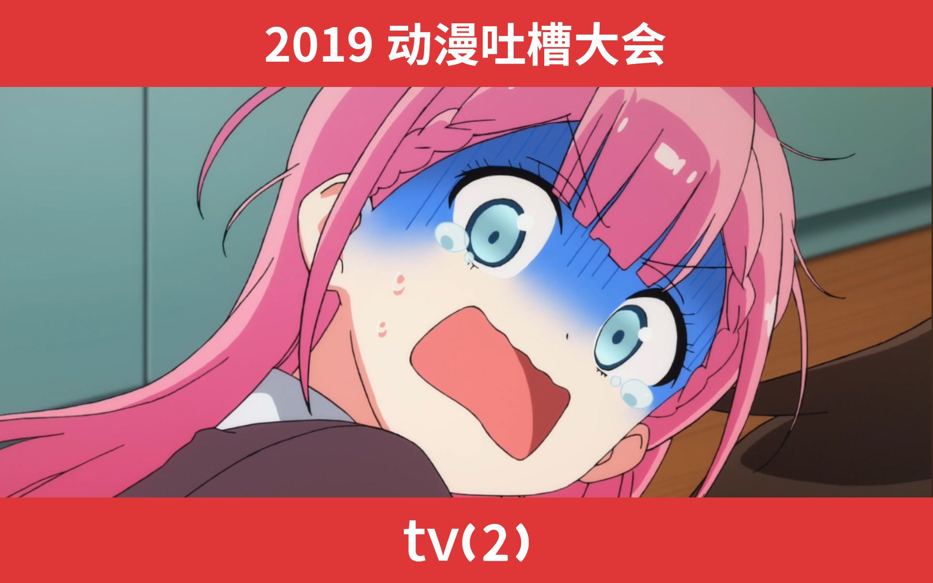 [TV2]中二电视台2019年动漫吐槽大会 anime roast_哔哩哔哩_bilibili