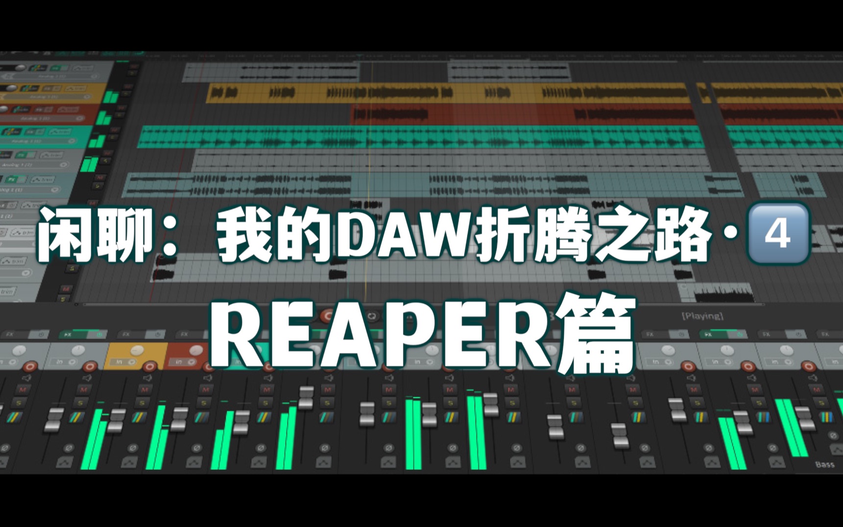 「闲聊」我的DAW折腾之旅.四：REAPER缺点篇 - 终极折腾开启_哔哩哔哩_bilibili