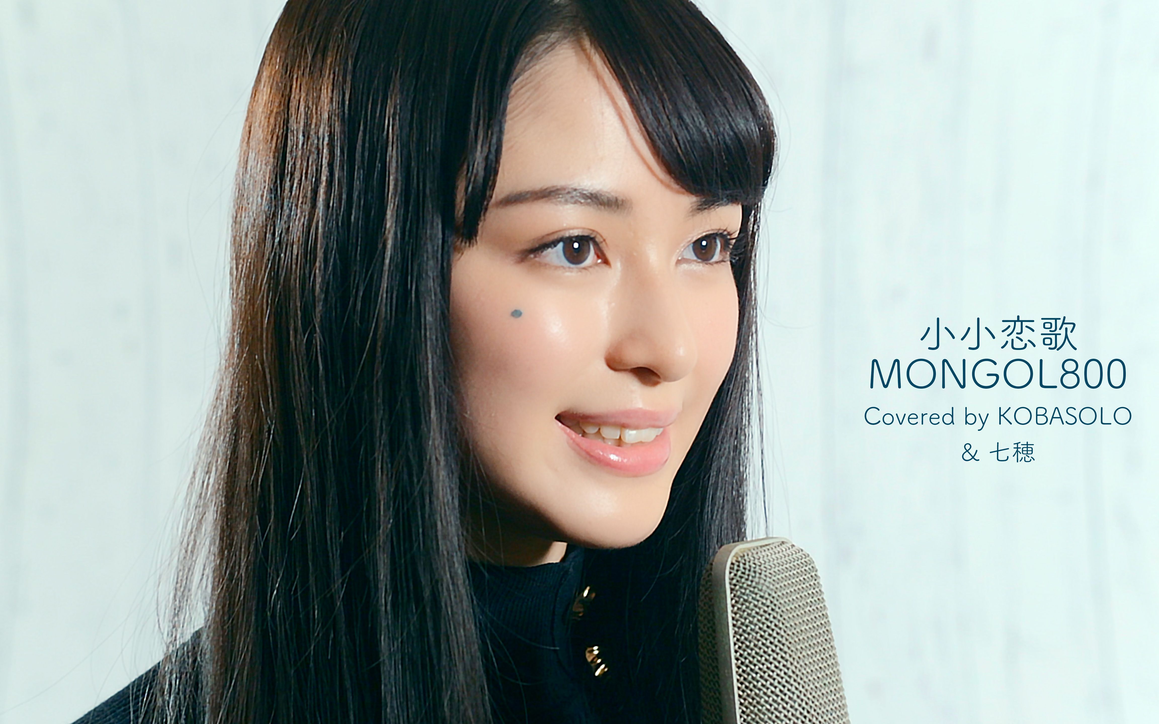 【kobasolo& 七穂】小小恋歌 / MONGOL800 【官方投稿】-KOBASOLOOFFICIAL-KOBASOLOOFFICIAL ...