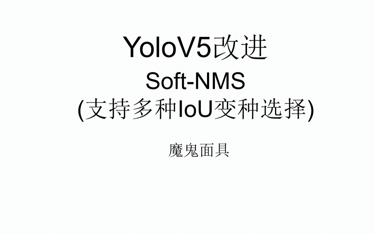 YOLOV5改进-Soft-NMS(支持多种IoU变种选择) - 视频下载 Video Downloader