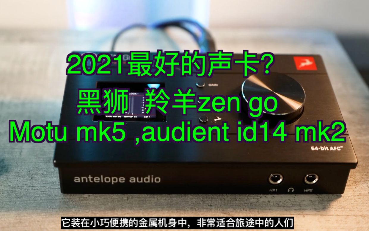 2021最好的声卡？黑狮 motu mk5 羚羊zen go，audient id14 mk2?_哔哩哔哩_bilibili