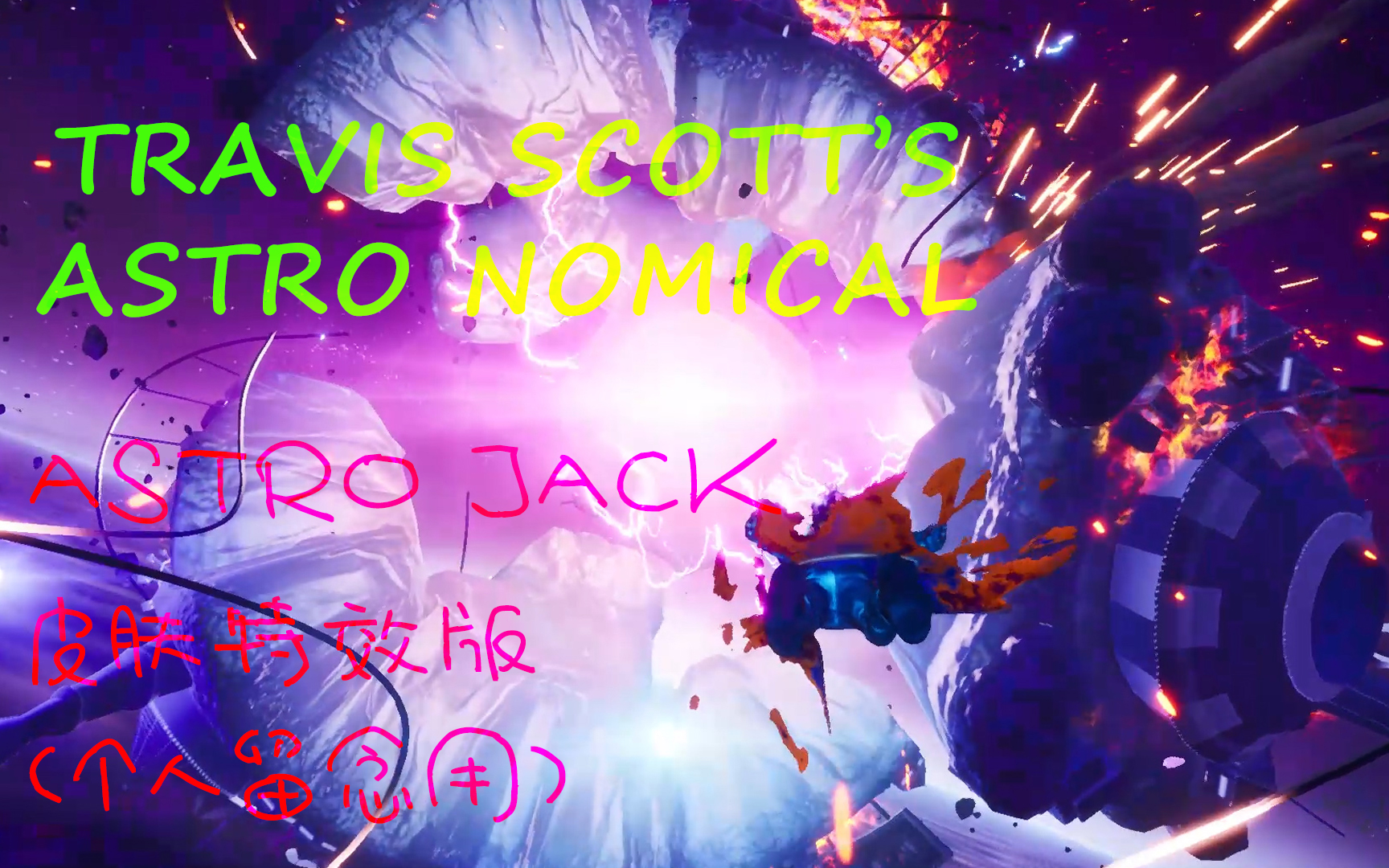 【纪念向/C2S3】堡垒之夜 TRAVIS SCOTT'S ASTRO NOMICAL演唱会（个人回忆留念用）_哔哩哔哩_bilibili