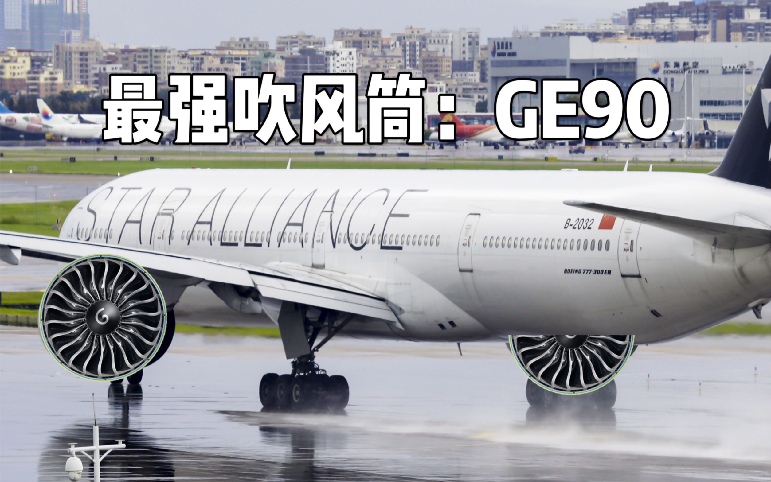 雨刚停赶紧拉出两台GE90吹一吹地面马上就干了_哔哩哔哩_bilibili