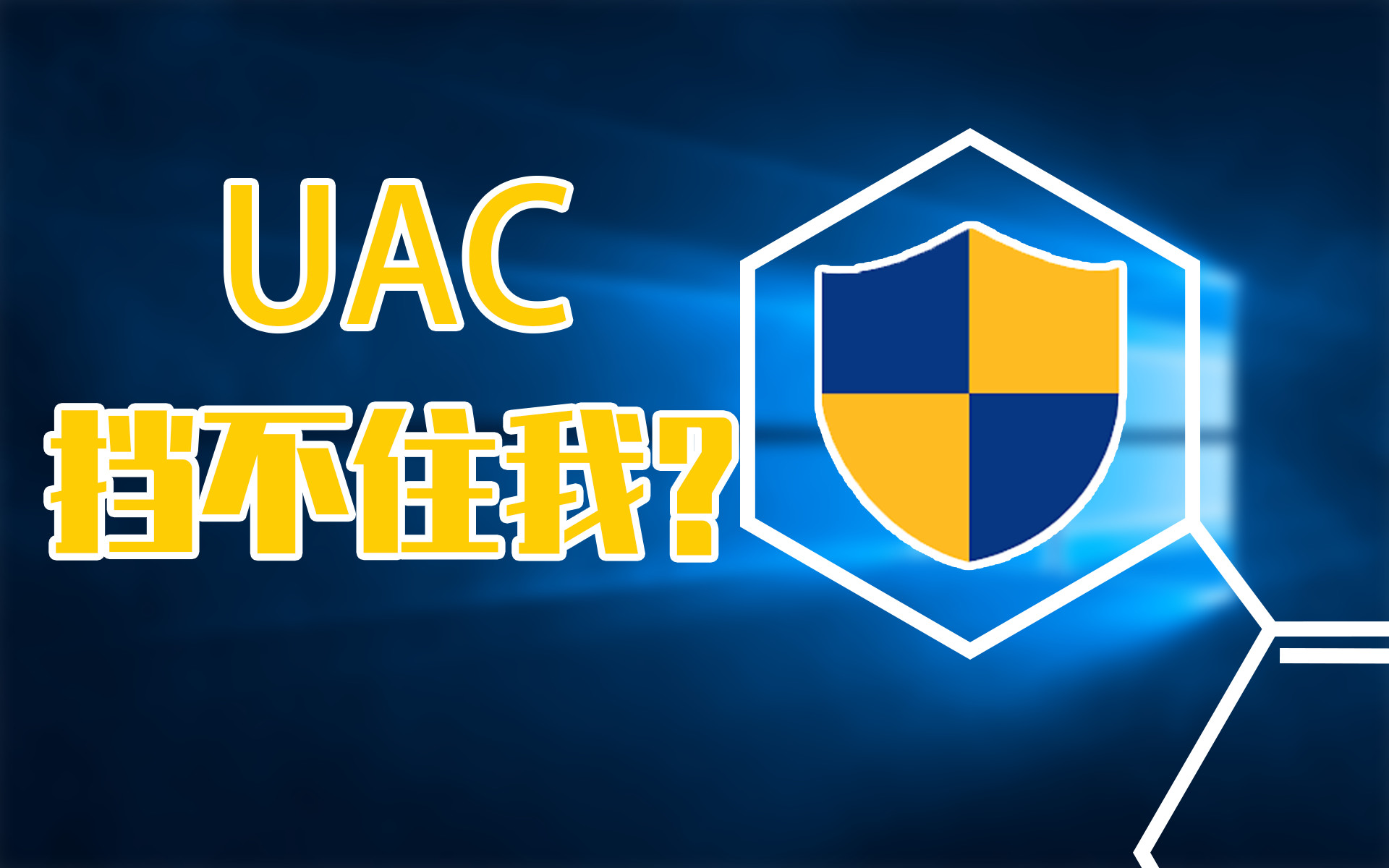 五分钟，教你绕过UAC（用户账户控制）启动软件！_哔哩哔哩_bilibili