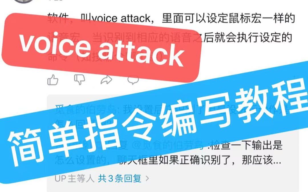 voice attack 简单指令编写教程_哔哩哔哩bilibili