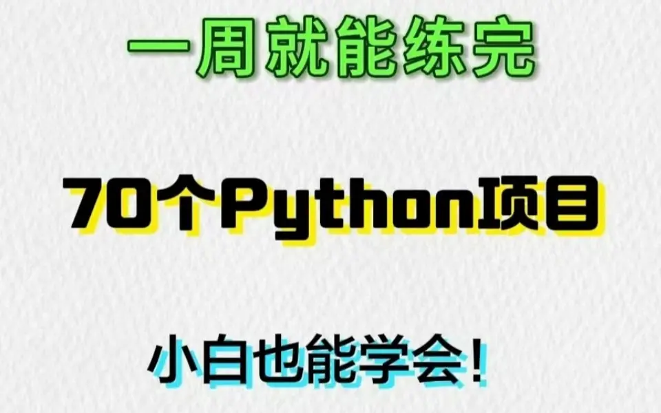 【Python项目】70个Python实战项目，一个暑假搞定！练完即可就业，从入门到进阶，基础到框架，你想要的全都有，建议码住！Python实战项目_哔哩哔哩_bilibili