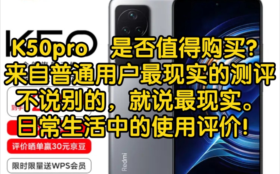 红米K50pro k50 来自最为普通用户的肺腑之言,最贴近现实的手机测评，是否 - 哔哩哔哩