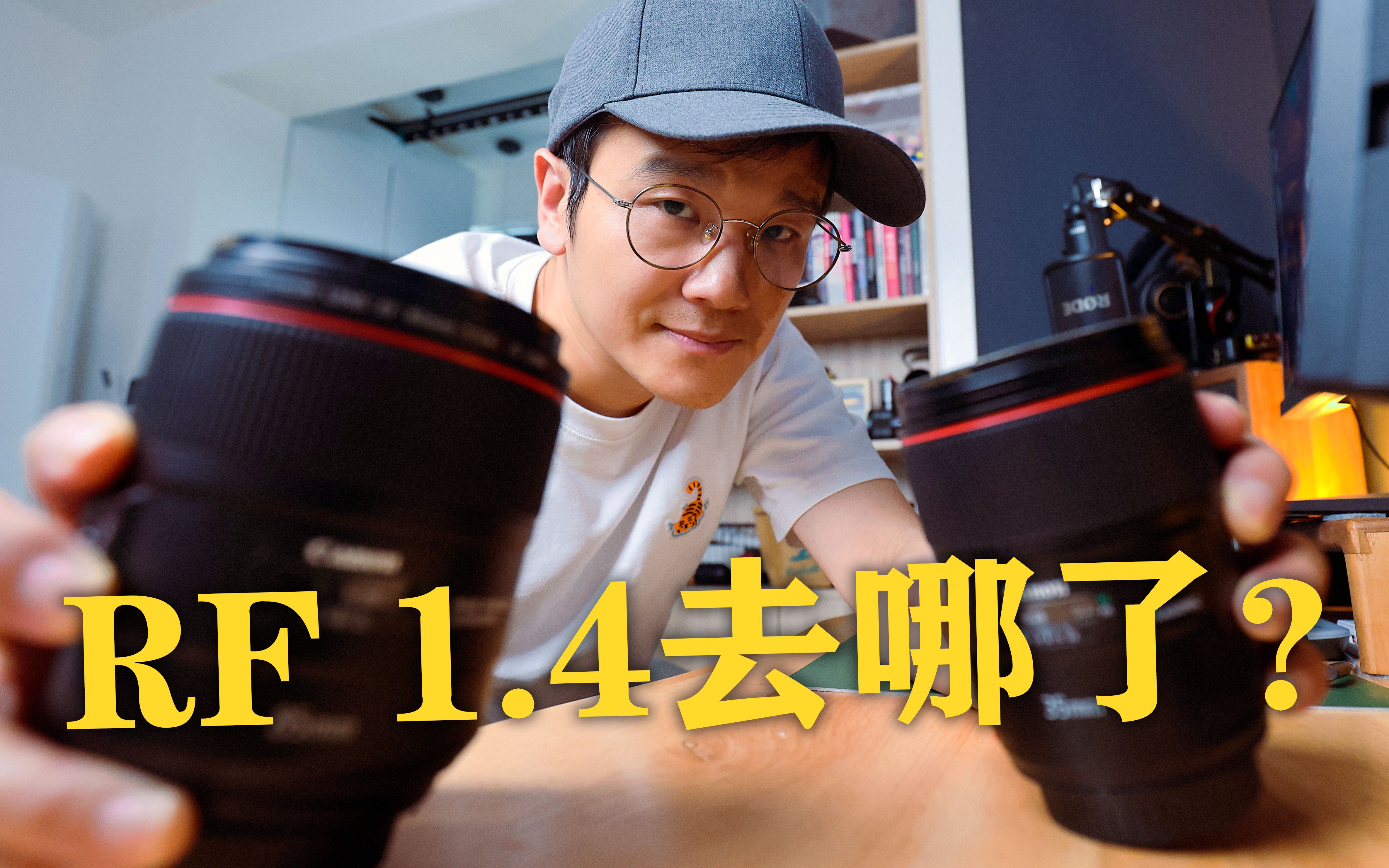 【衣刀君】佳能R系列微单问世三年，为何不见rf1.4光圈定焦？ - 哔哩哔哩