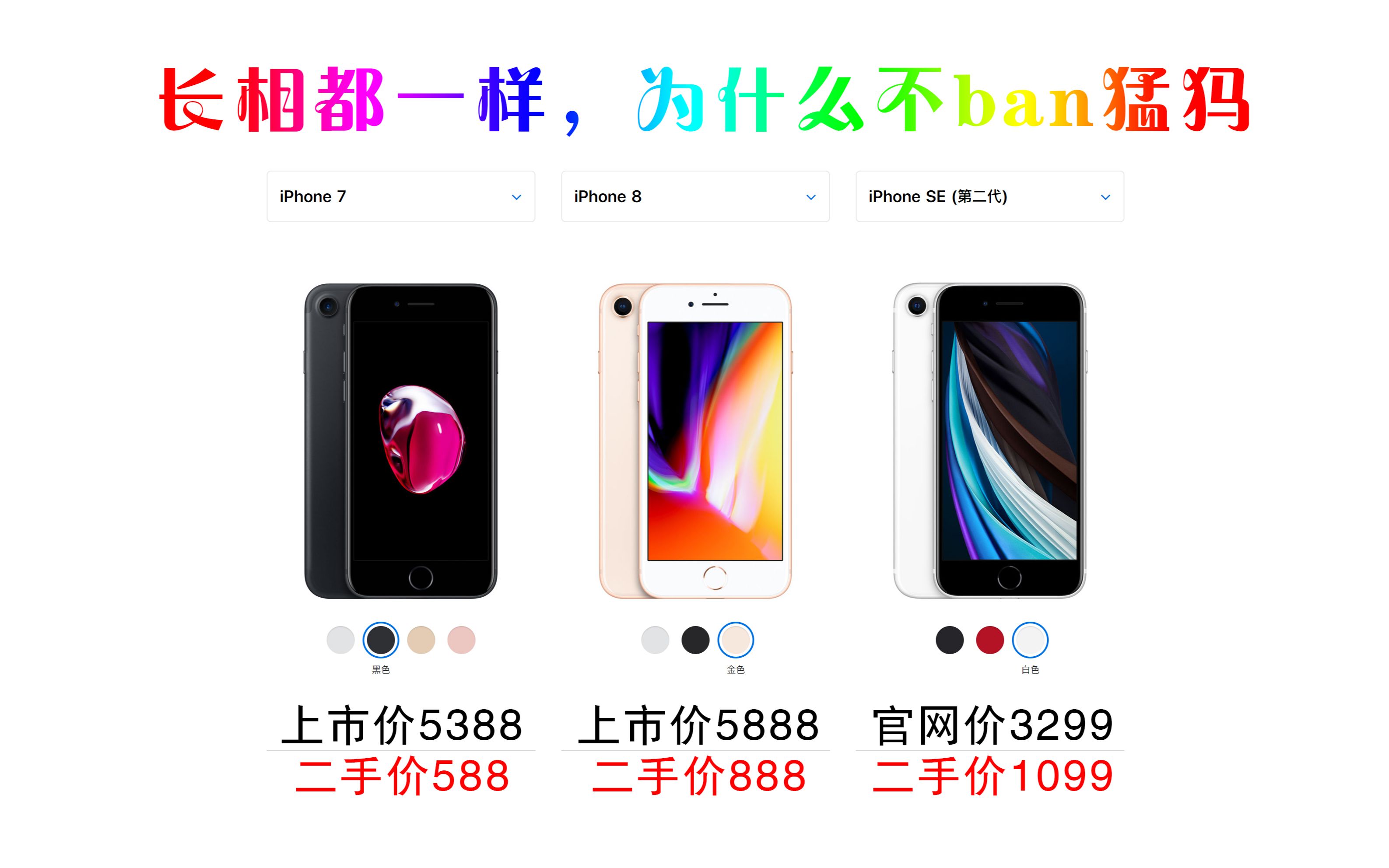 iPhone7 8 SE2 都一样，如果预算分别差200，你选啥？ - 哔哩哔哩