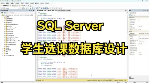 SQL Server学生选课数据库设计(报告)_哔哩哔哩_bilibili