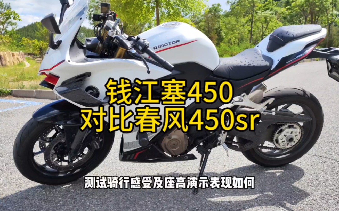赛450满油续航测试骑行感受坐高分享，对比春风450sr-阿亮测续航-阿亮测续航-哔哩哔哩视频