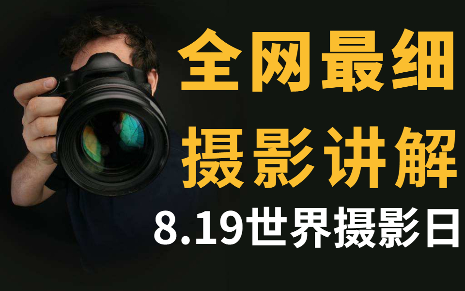 【摄影】爆肝700个小时！全网最细讲解《摄影教程》全程干货无废话，免费分享给大家 哔哩哔哩 