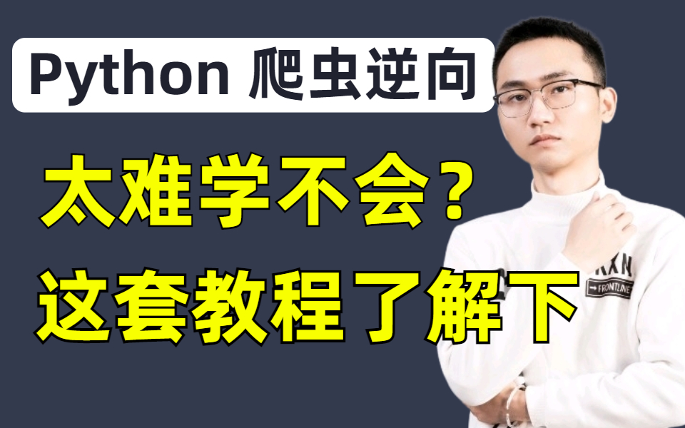 巨详细python爬虫逆向学习教程！实战搭配，学完 立即就业！你确定都掌握了 哔哩哔哩