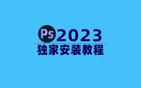 PS2023新功能介绍，附安装电脑硬件配置要求清单！ - 哔哩哔哩