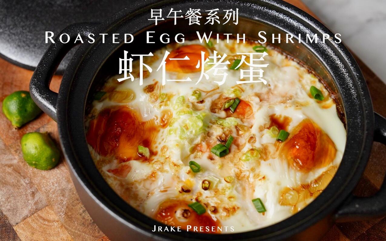 营养快手早午餐 有手就能做｜虾仁烤蛋｜Jrake｜ - 哔哩哔哩