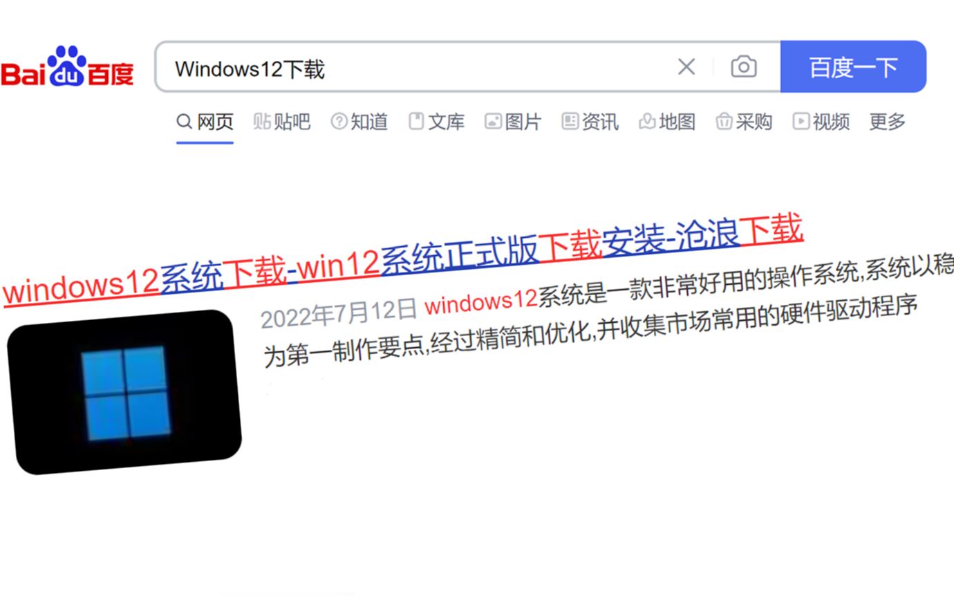 当你尝试安装百度上的“Windows12”...