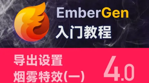 EmberGen 烟雾 特效 零基础 入门教程 流体模拟 烟雾贴图_哔哩哔哩_bilibili