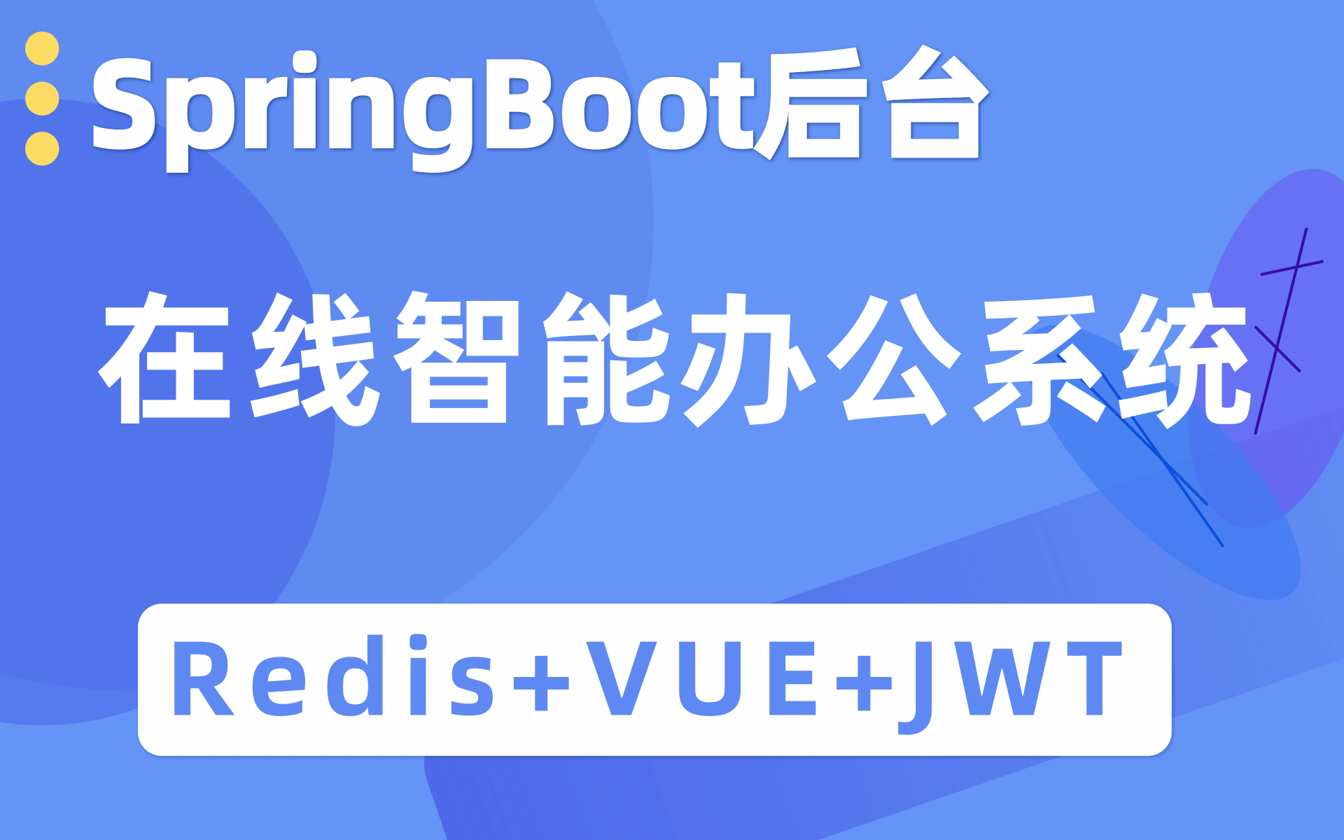 Springbootredisvuejwt 在线智能办公系统(前后端分离项目)java框架sspringboot后台搭建、后端项目开发