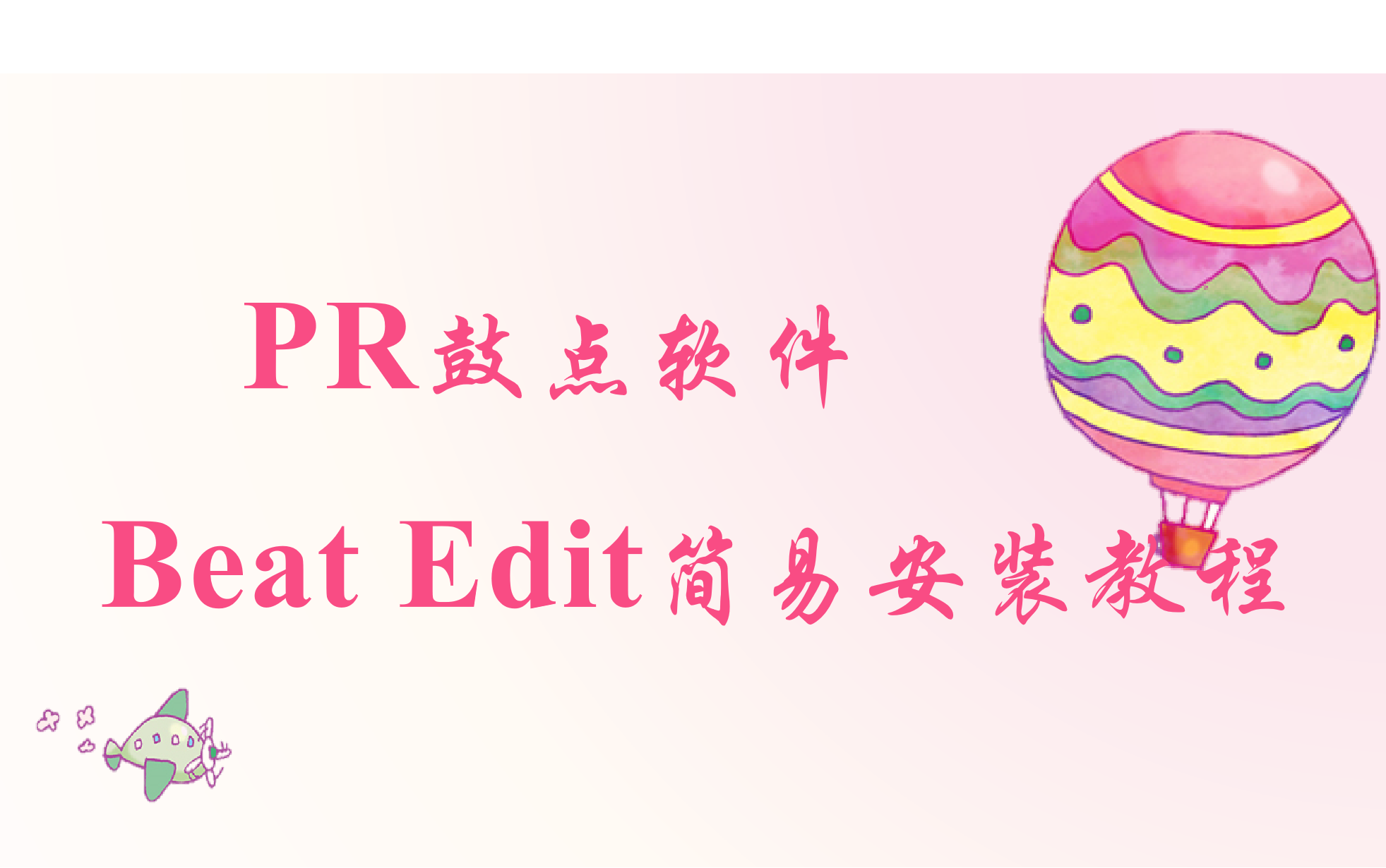 【Beat Edit安装教程】踩坑无数，总结的最简单的PR踩点插件Beat Edit安装教程！_哔哩哔哩_bilibili