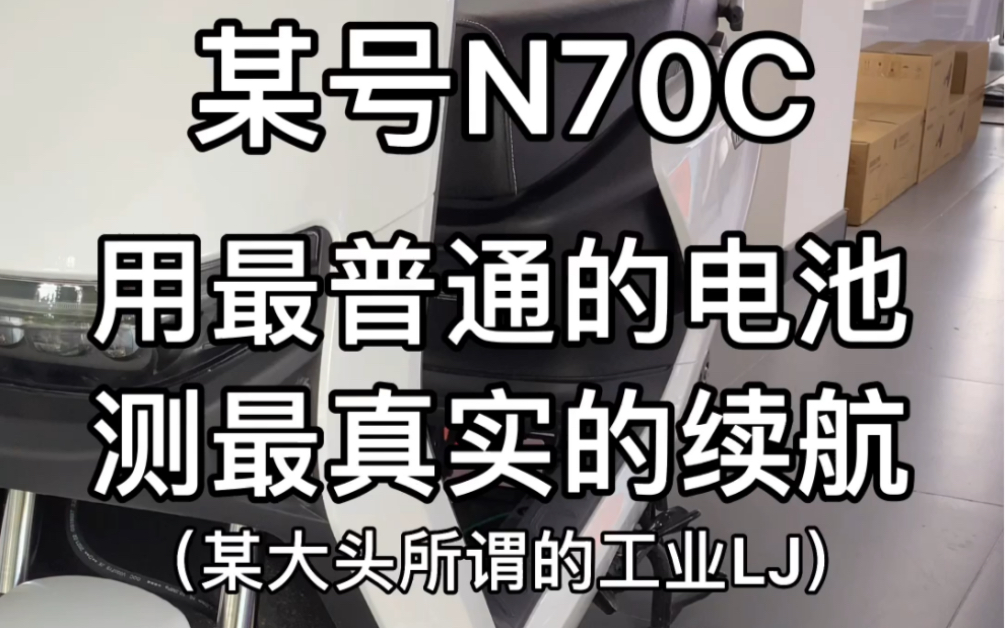 九号N70C续航实测（用普通铅酸电池 以时速35公里实测）真心不容易 希望老铁能投个硬币 谢谢支持_哔哩哔哩_bilibili