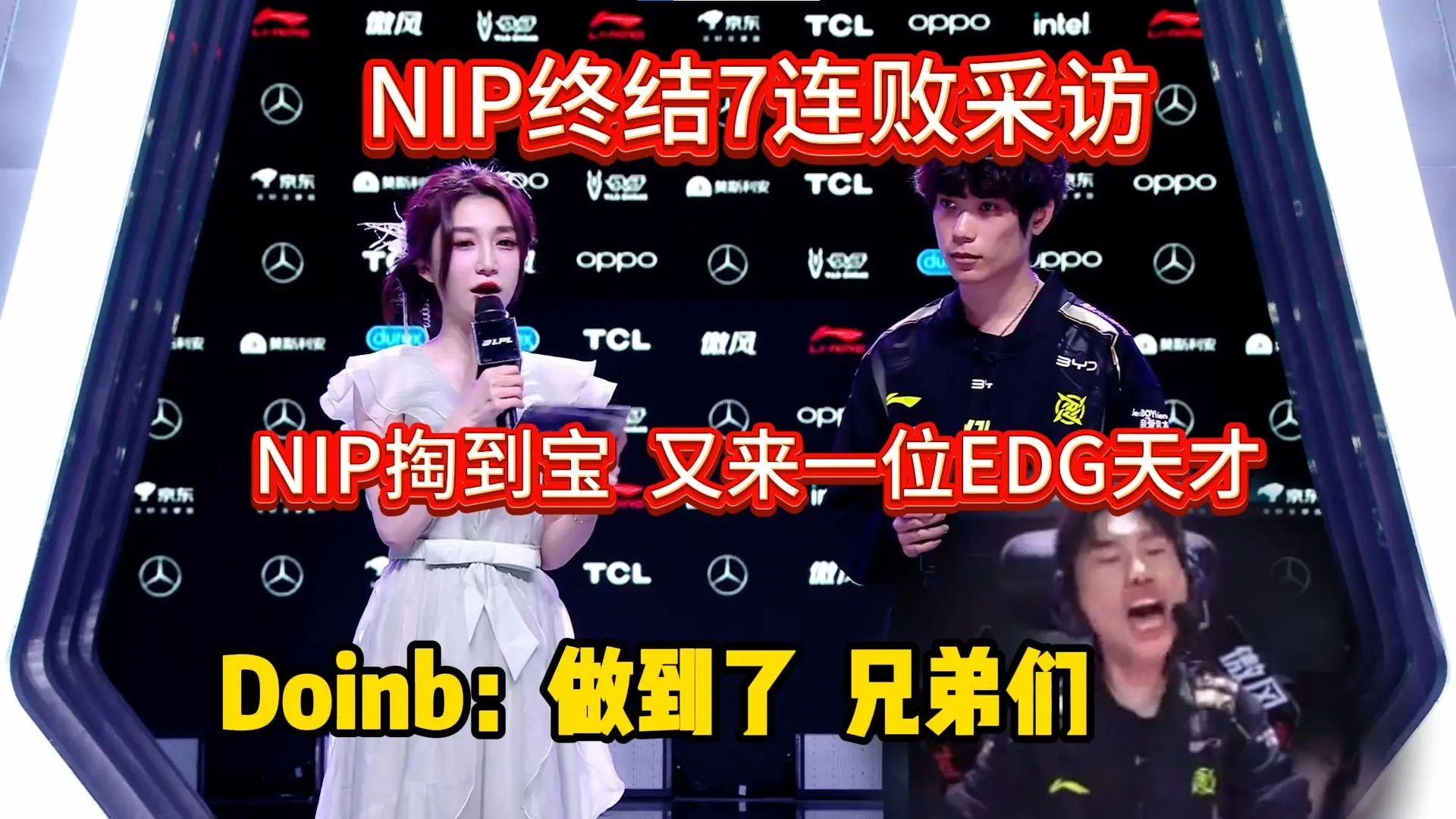 NIP采访麦克风，Doinb激动挥拳：做到了兄弟们！SoloKill：这还只是开始