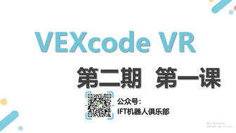 VEXCODE VR BLOCKS课程_哔哩哔哩_bilibili