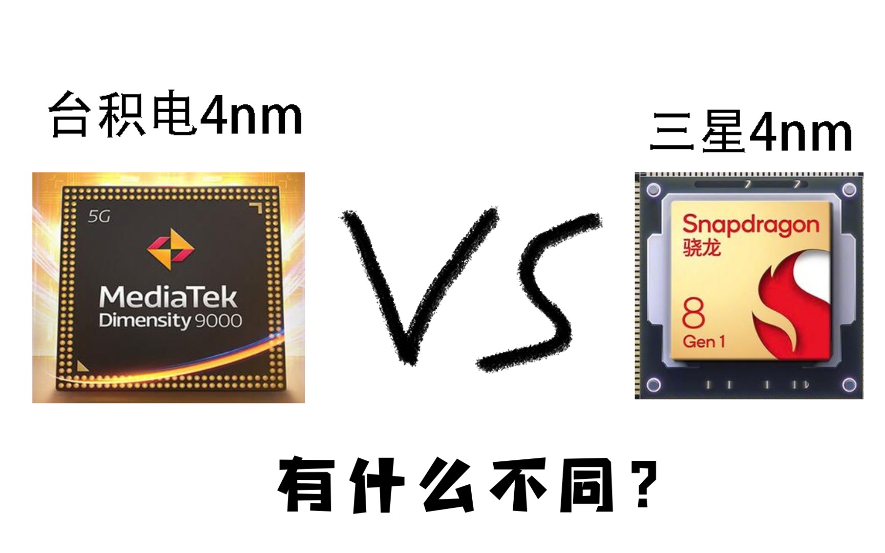 为什么骁龙888如此拉胯？5nm和5nm居然还不一样——简单说说半导体制程 - 哔哩哔哩