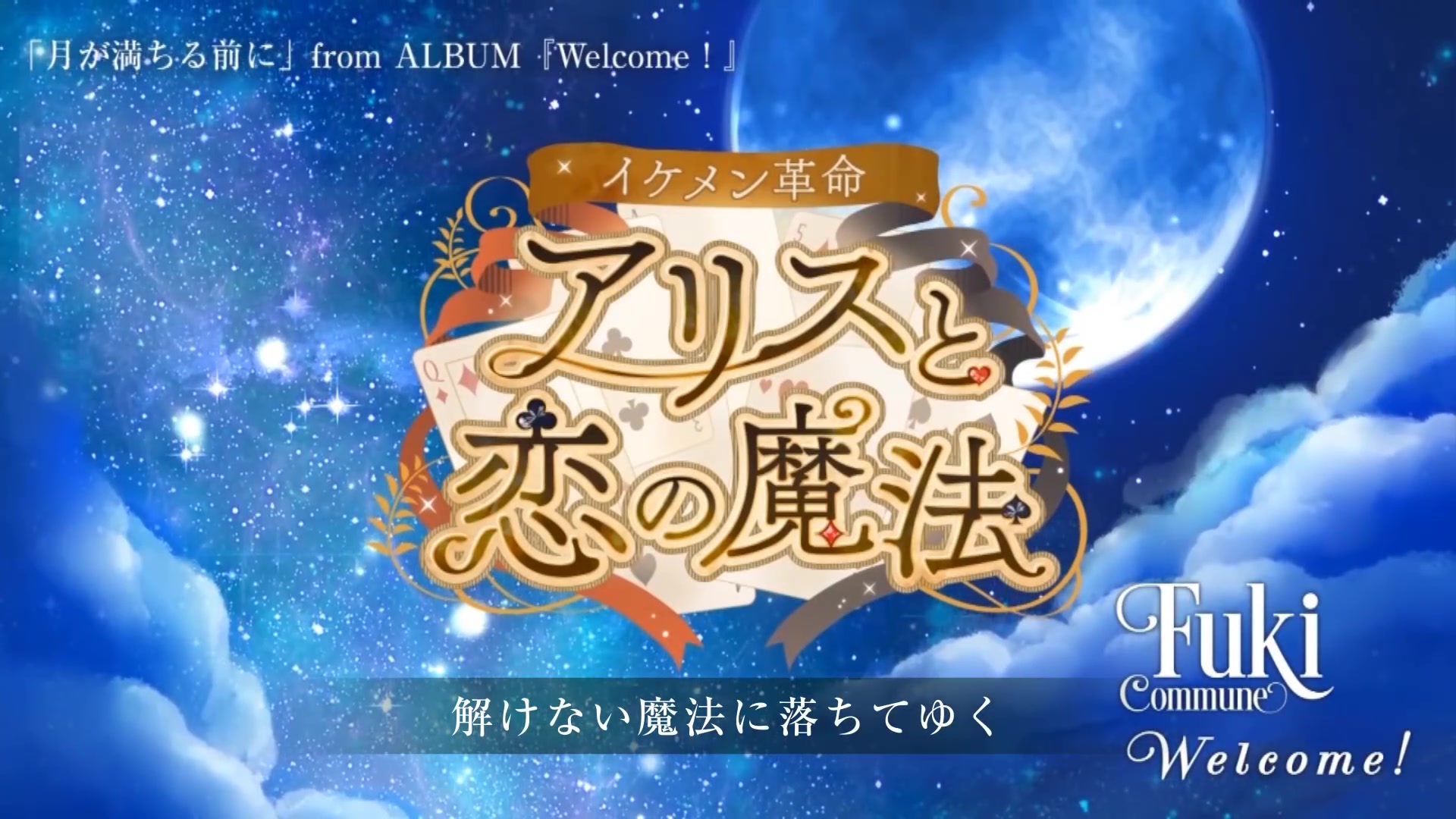 【公式】Fuki Commune『月が満ちる前に』×イケメン革命 特别MV_哔哩哔哩_bilibili