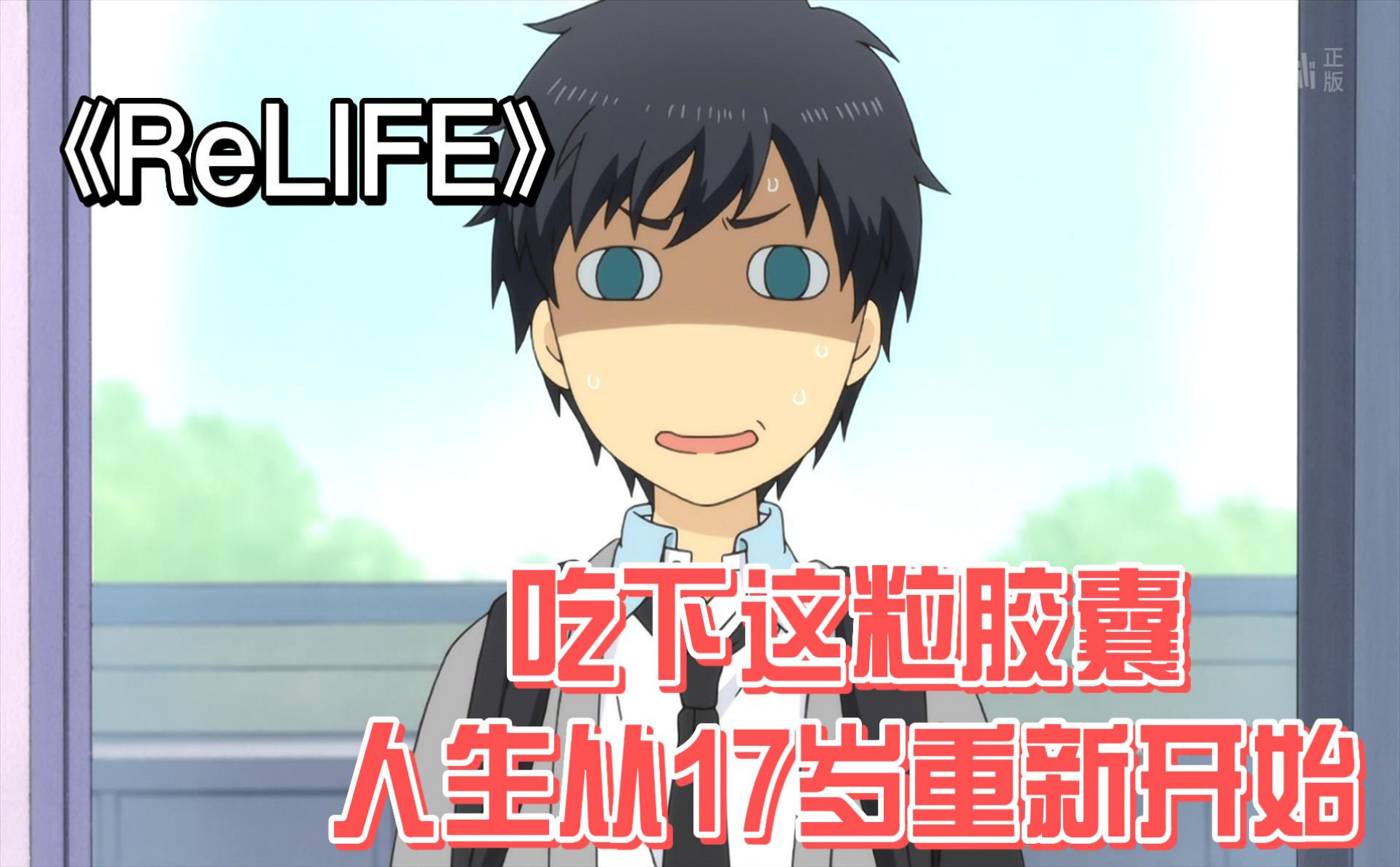 ReLIFE精彩剪辑11-番剧-全集-高清独家在线观看-bilibili-哔哩哔哩