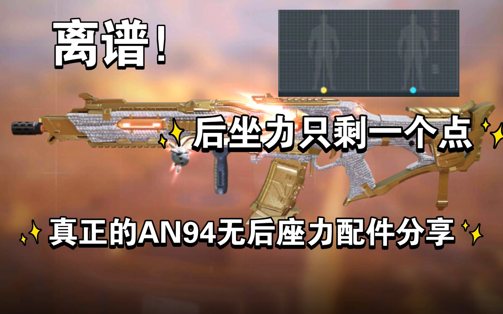 AN94真正意义上的无后座力配件！激光枪！AN94诞生！【使命召唤手游】 - 哔哩哔哩