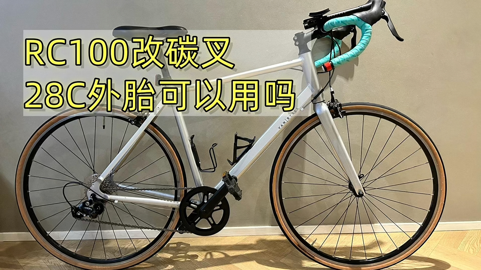 [改装]RC100改装碳纤维前叉 28c外胎可以用吗？-马克czcz-马克czcz-哔哩哔哩视频