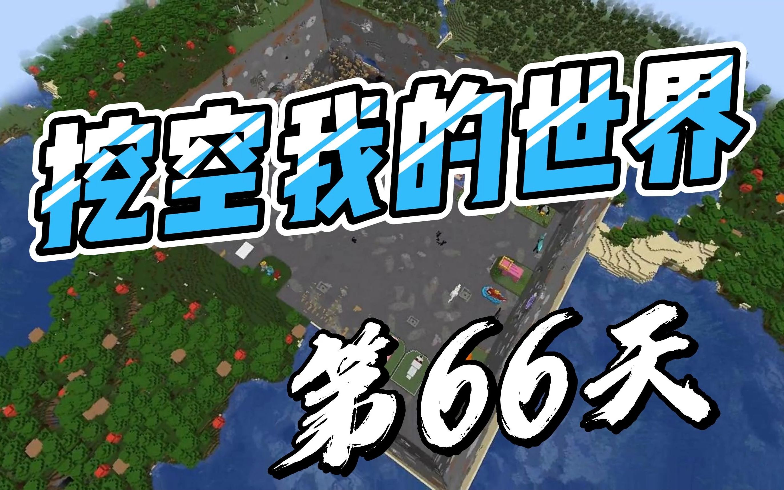 【挖空我的世界】第66天，已挖300区块，66大顺 - 哔哩哔哩