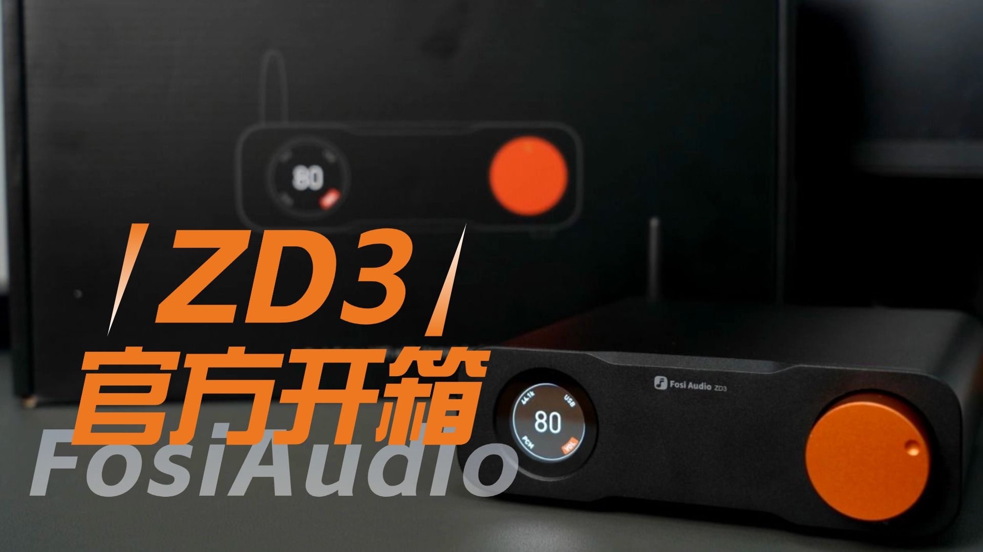 【官方开箱】来看看ZD3盒子里都有些什么吧-FosiAudio弗西音频-FosiAudio弗西音频-哔哩哔哩视频