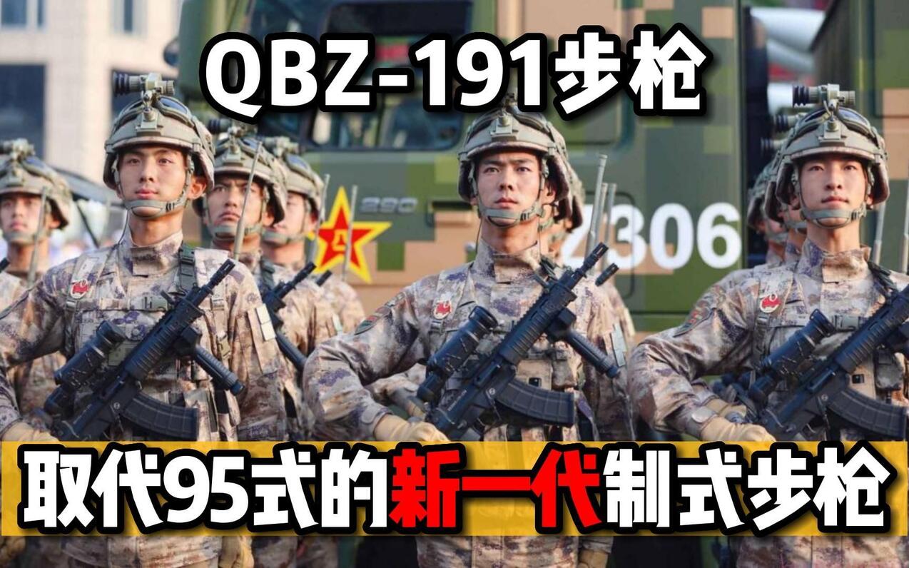 阅兵式上首次亮相，取代95式的全新一代制式步枪《QBZ-191步枪》 - 哔哩哔哩