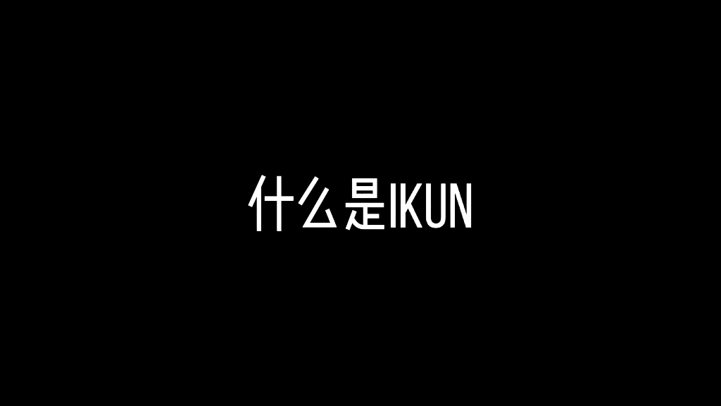 什么是ikun?_哔哩哔哩_bilibili
