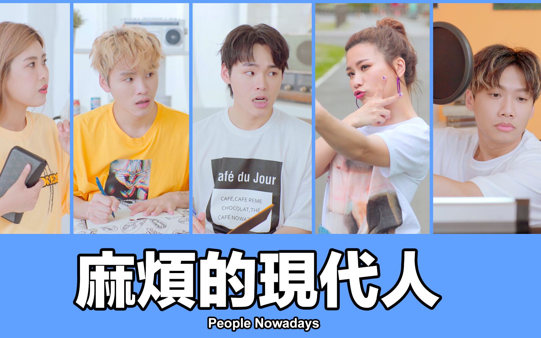 这群人 TGOP │麻烦的现代人 People Nowadays-这群人TGOP-这群人TGOP-哔哩哔哩视频