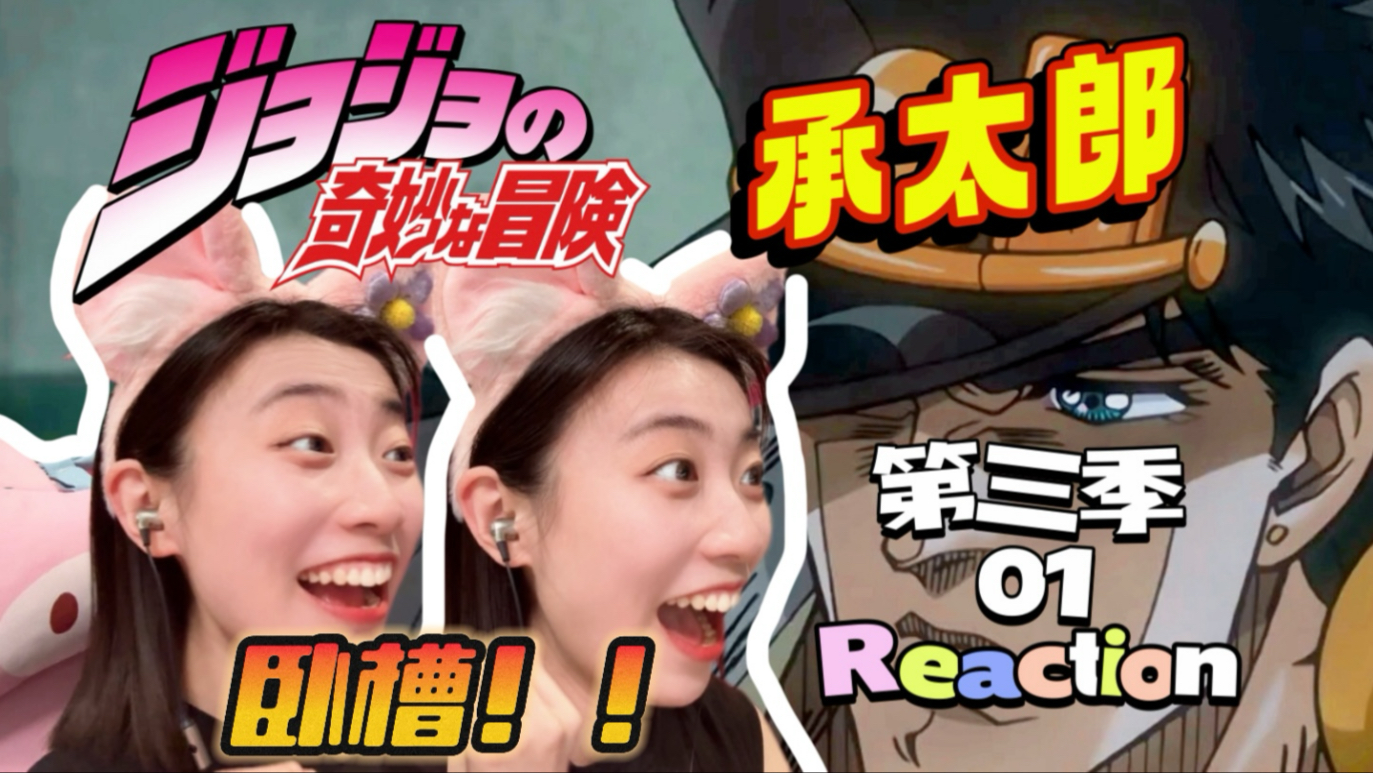 【第一次看JOJO3|01】啊啊承太郎来了！！我要被帅晕了快救救我Reaction-星云叭叭叭-星云叭叭叭-哔哩哔哩视频