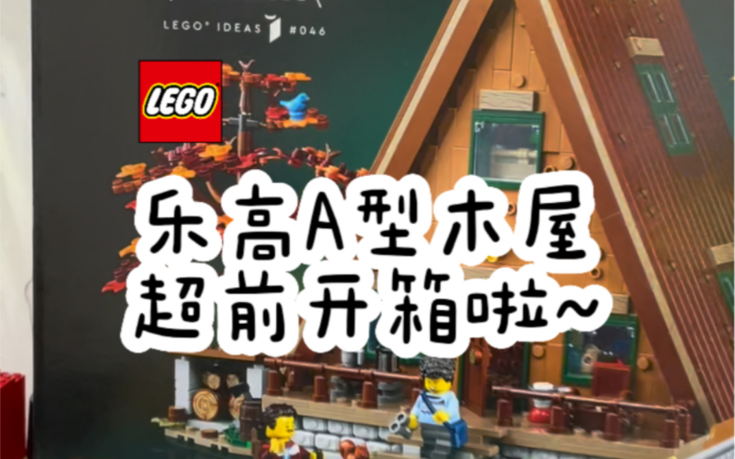 乐高21338～A型木屋超前开箱～-Brickworld-Brickworld-哔哩哔哩视频