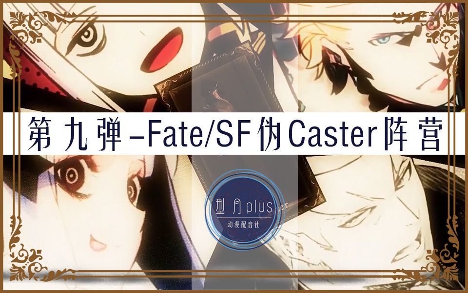 【有声漫画】Fate/strange fake-伪Caster阵营的愉悦与正义_哔哩哔哩_bilibili