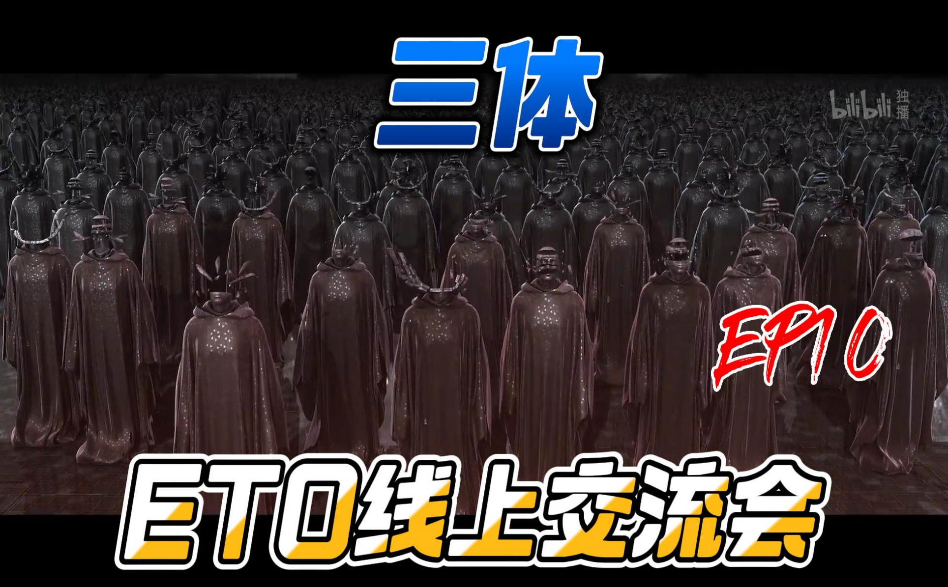 三体ETO线上交流会-国创-全集-高清独家在线观看-bilibili-哔哩哔哩