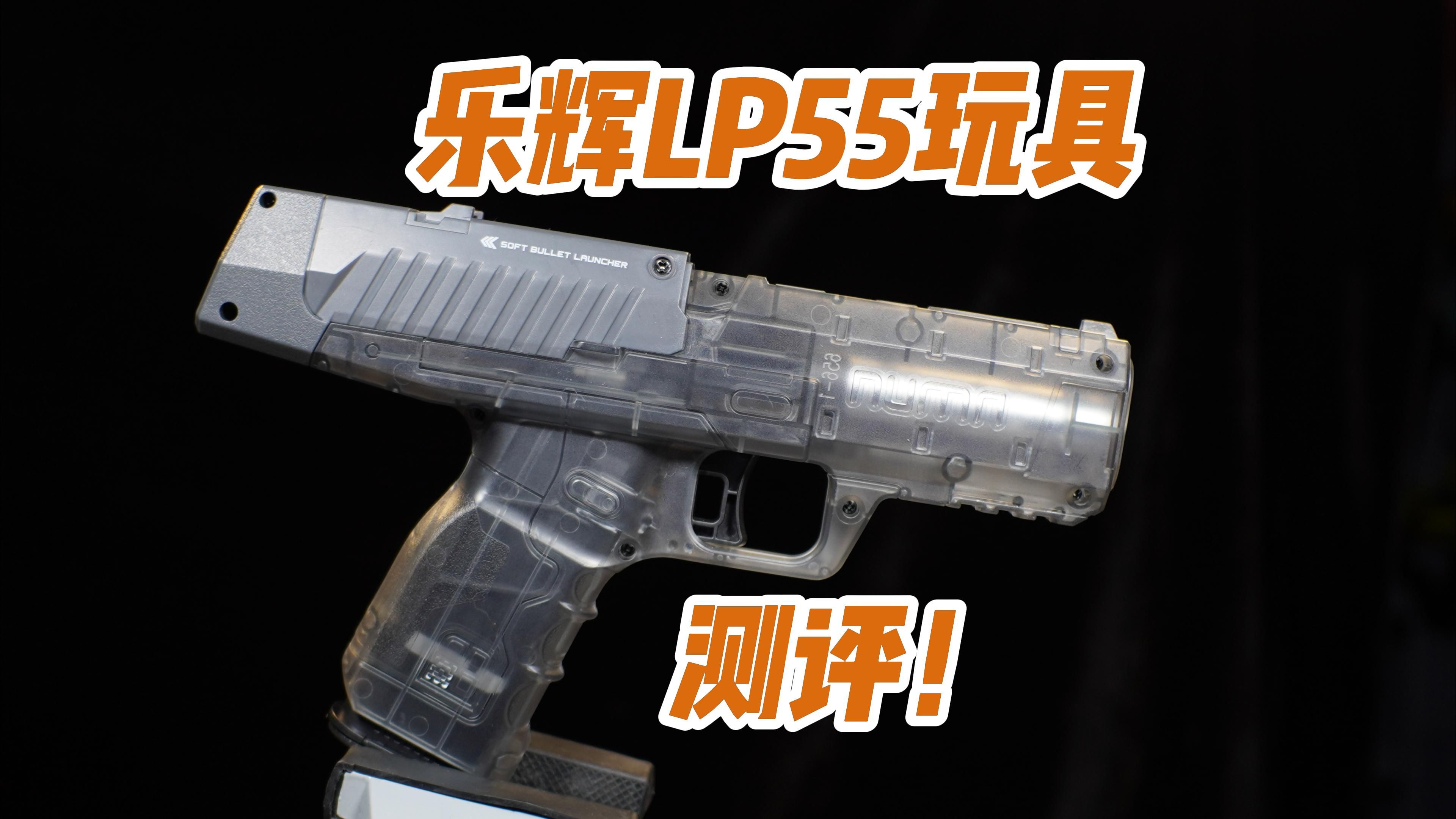 到底是不是乐辉？！乐辉LP55玩具测评！-杂食颖颖-杂食颖颖-哔哩哔哩视频